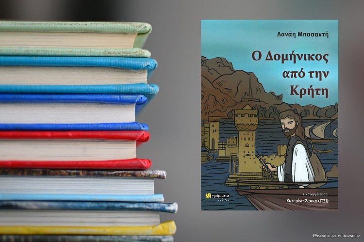 ΠΑΡΟΥΣΙΑΣΗ (ΠΑΙΔΙΚΟΥ) ΒΙΒΛΙΟΥ : «Ο ΔΟΜΗΝΙΚΟΣ ΑΠΟ ΤΗΝ ΚΡΗΤΗ» - kmag