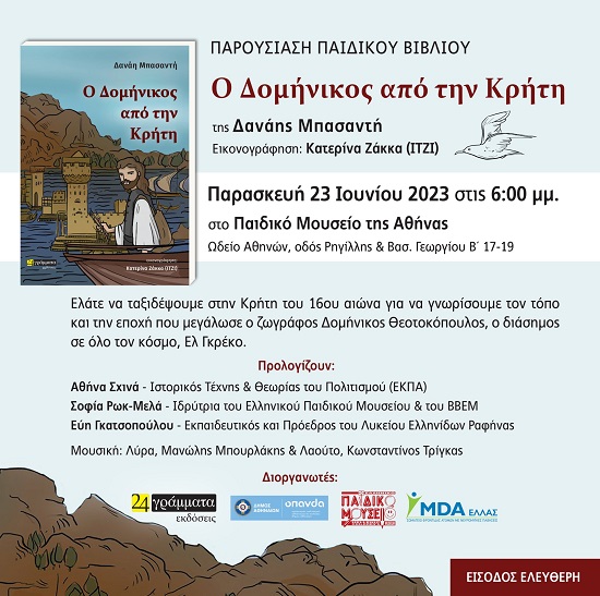 ΠΑΡΟΥΣΙΑΣΗ (ΠΑΙΔΙΚΟΥ) ΒΙΒΛΙΟΥ : «Ο ΔΟΜΗΝΙΚΟΣ ΑΠΟ ΤΗΝ ΚΡΗΤΗ» - kmag